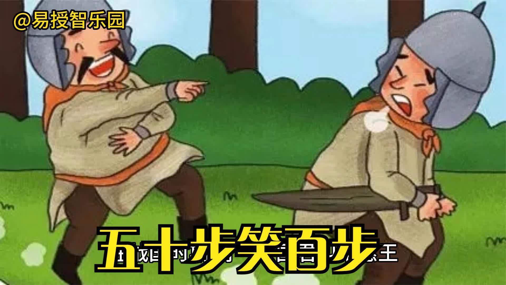 《五十步笑百步》儿童睡前故事,萌娃讲故事亲子寓言典故小故事