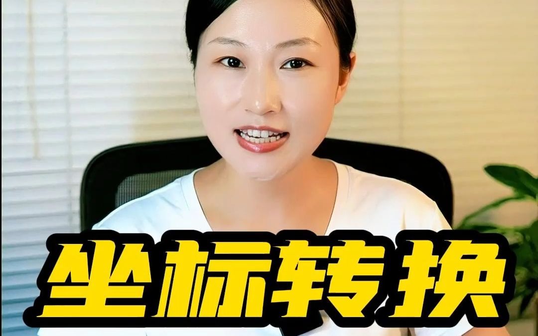 一站式搞定坐标转换