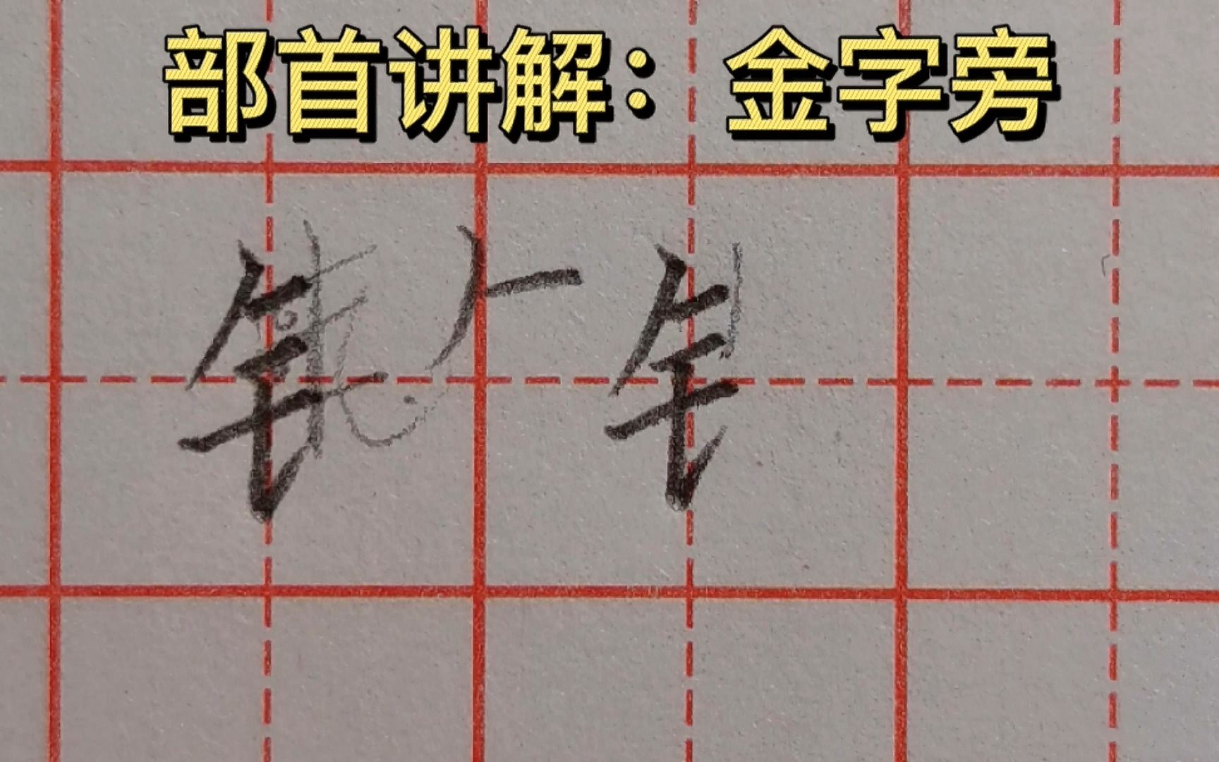 硬笔书法教程,部首练习,跟老师学习“金字旁”的书写技巧