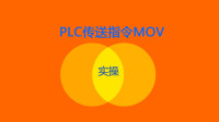 PLC传送指令MOV实操:3秒钟一到,下来传送什么?