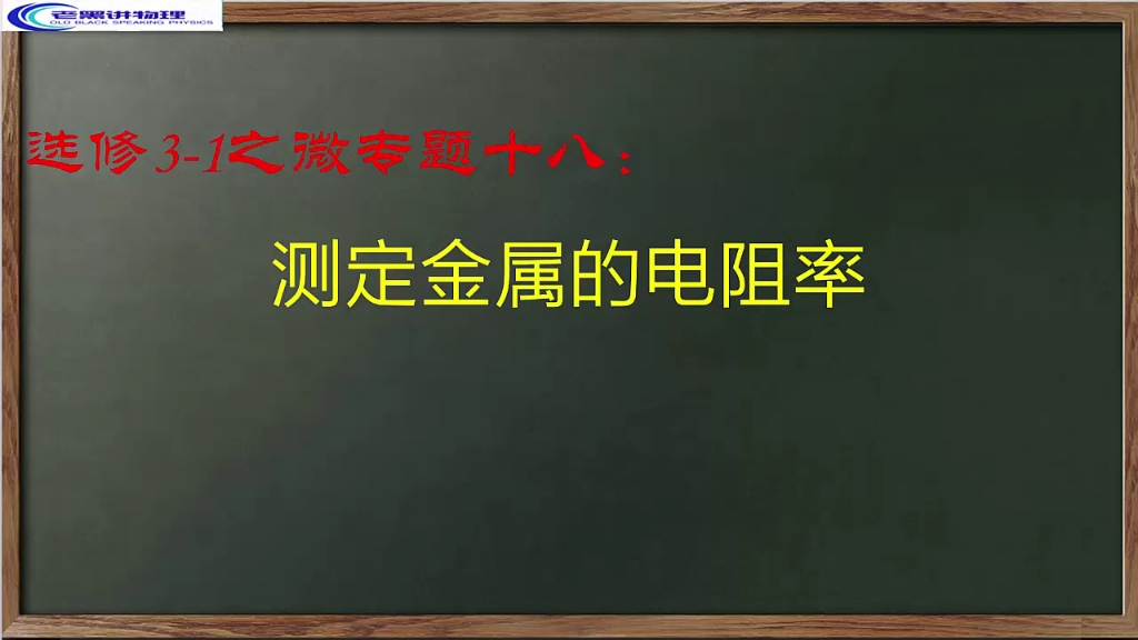 实验:测定金属电阻率微课视频。