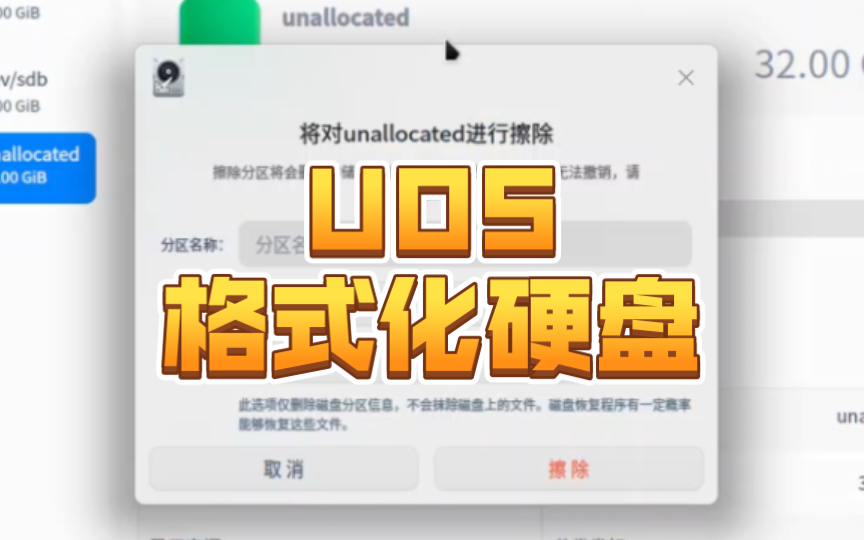 『国产操作系统』统信UOS如何格式化硬盘或U盘(虚拟机VirtualBox...