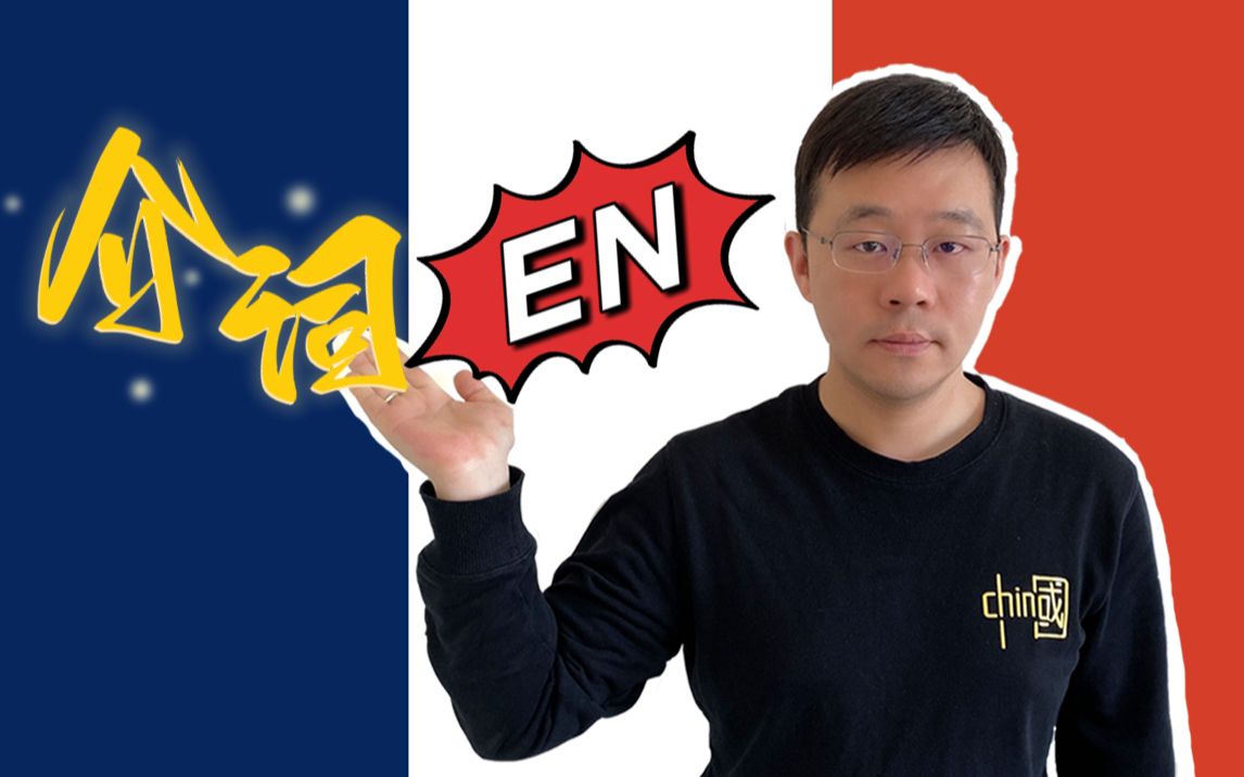 法语中介词“en”的用法