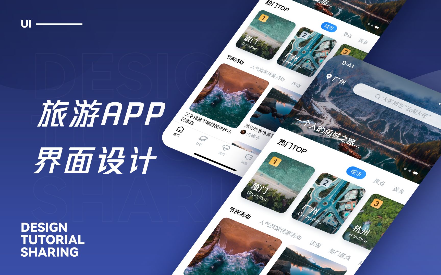 UI界面设计 - 旅游APP界面