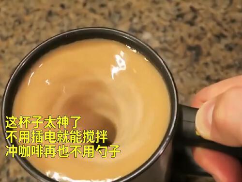 这杯子太神了,不用插电就能搅拌,冲咖啡再也不用勺子!