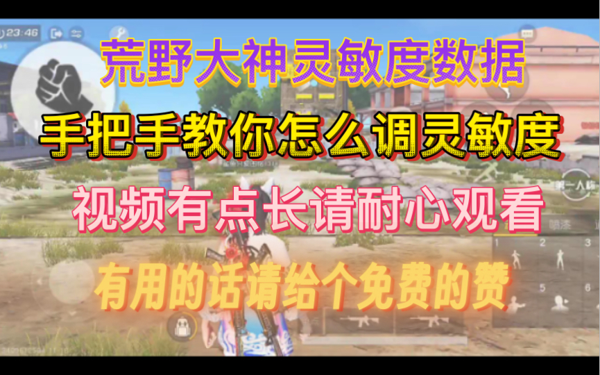 荒野行动灵敏度教学,大神手把手教你怎么调灵敏度,对你有用的话请给...