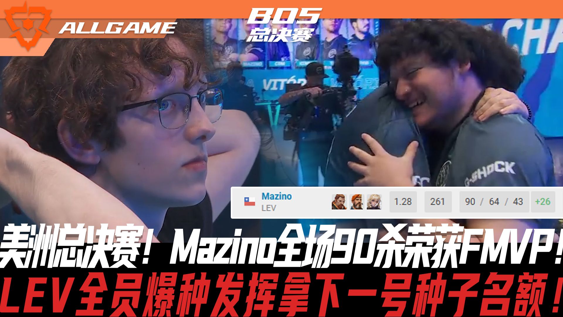 【LEV vs G2】美洲总决赛!Mazino全场90杀荣获FMVP!LEV全员爆种...