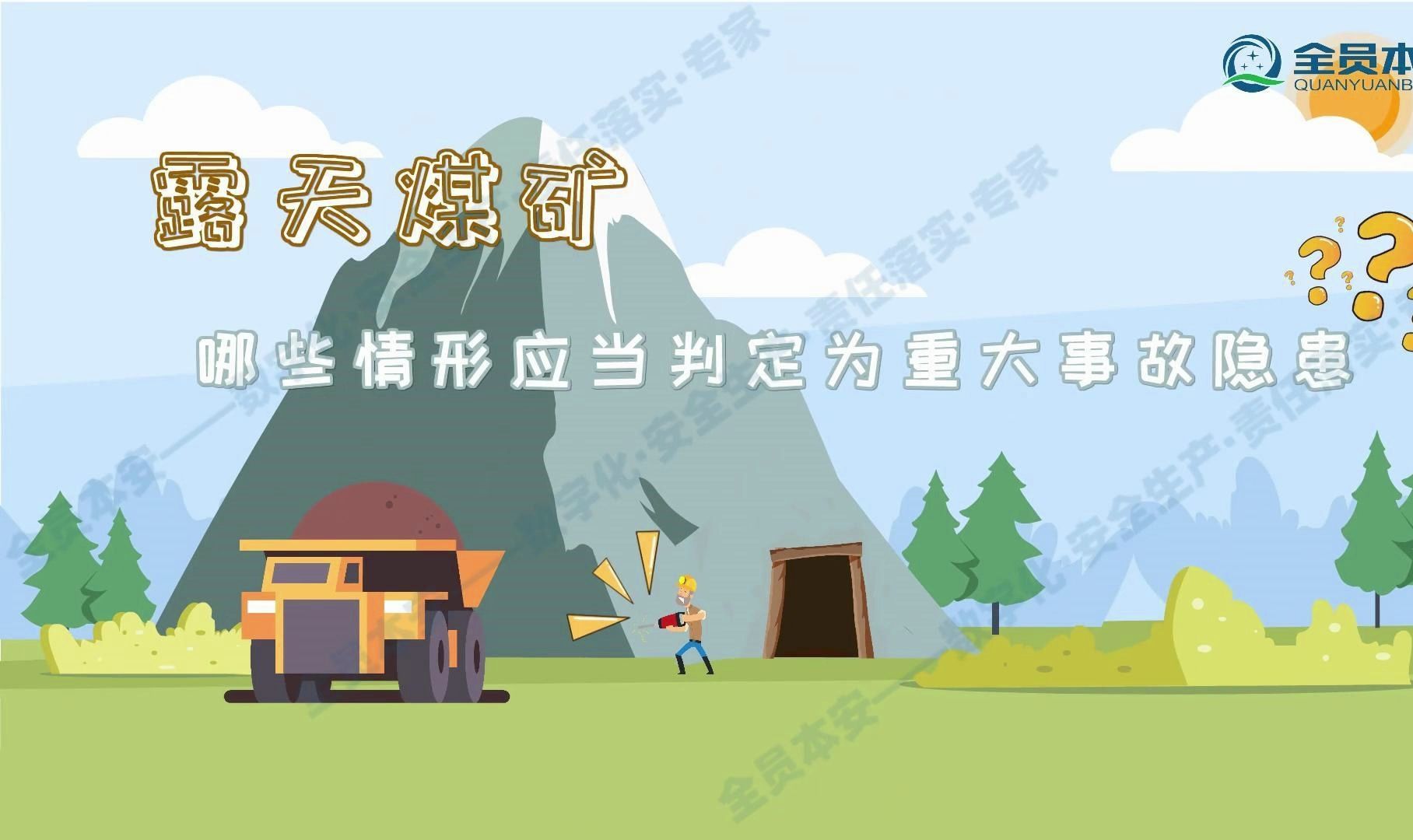 【安全生产月】第2集 | 露天煤矿哪些情形应当判定为重大事故隐患?(上)