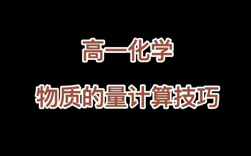 高一化学-物质的量计算技巧