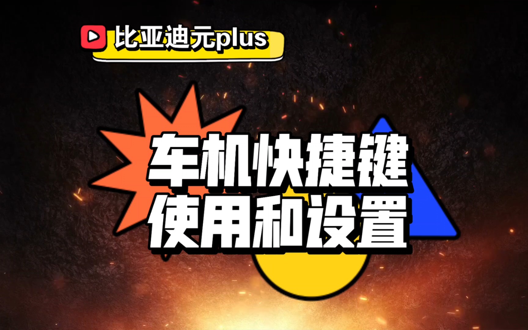 比亚迪车机系统快捷栏如何设置?如何使用?