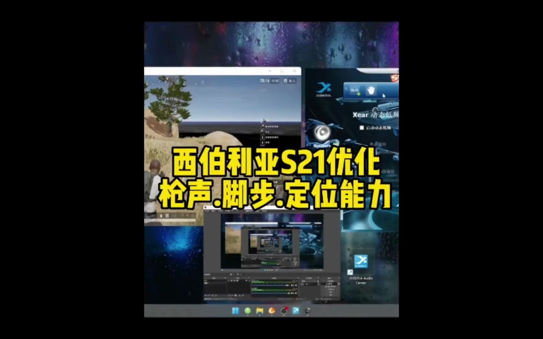 西伯利亚s21 怎么调试设置枪声脚步定位性,驱动面板设置均衡器,pubg...
