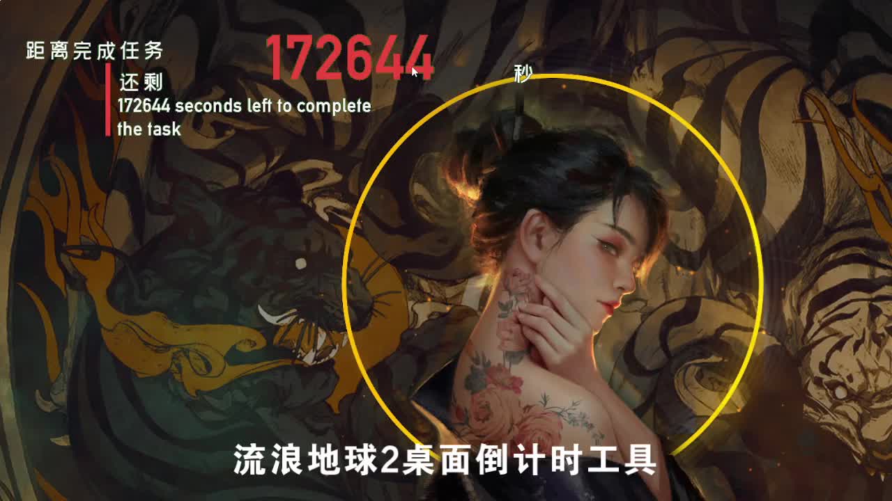 【流浪地球2】桌面倒计时插件