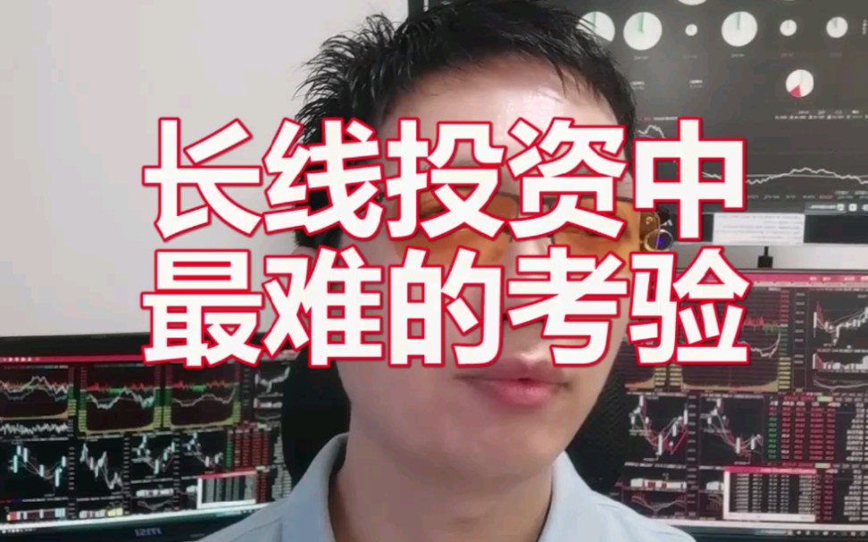 股市长线投资中最难的考验