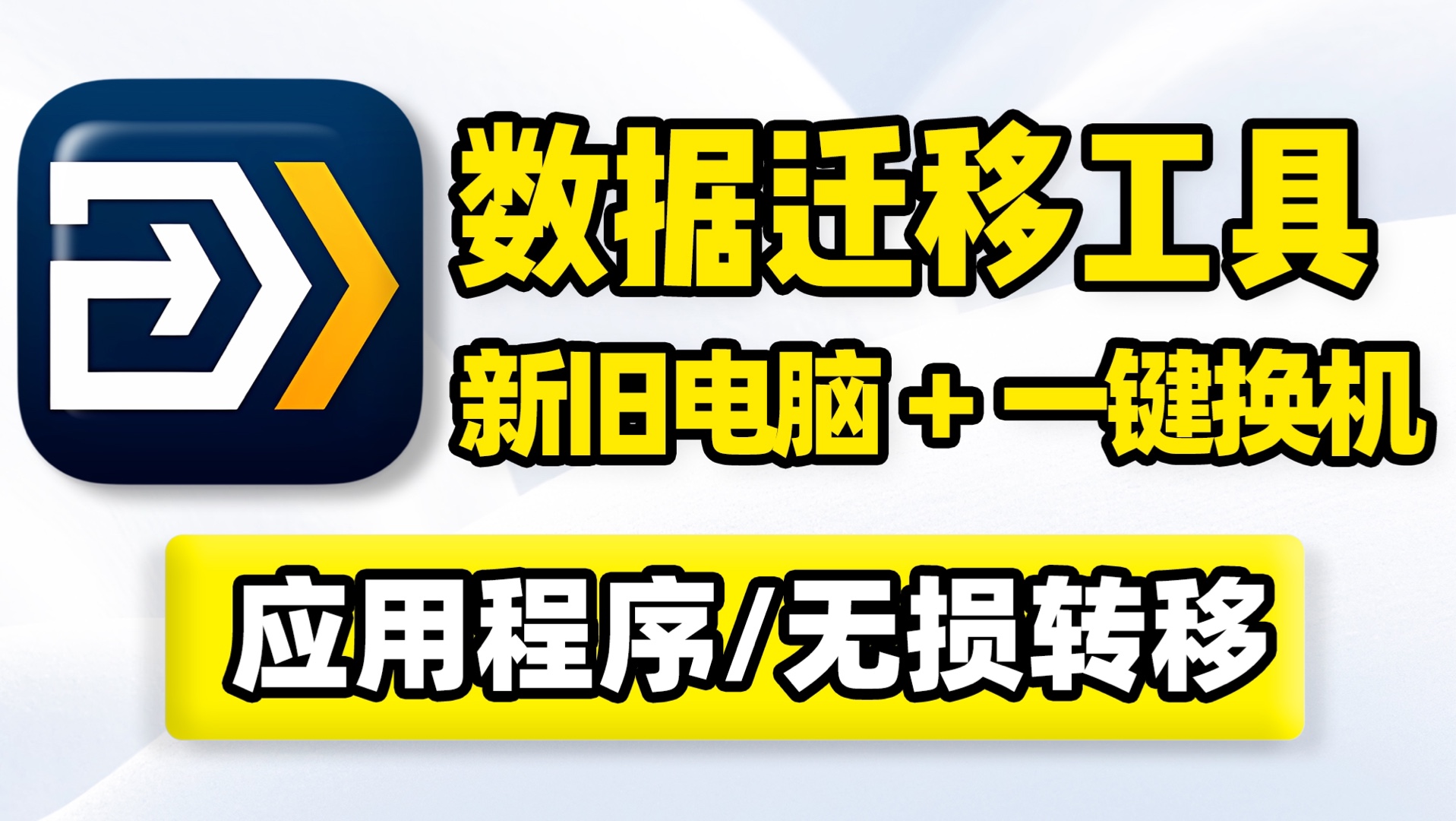 Windows电脑数据迁移工具,文件文件夹、应用程序、系统设置,从旧...