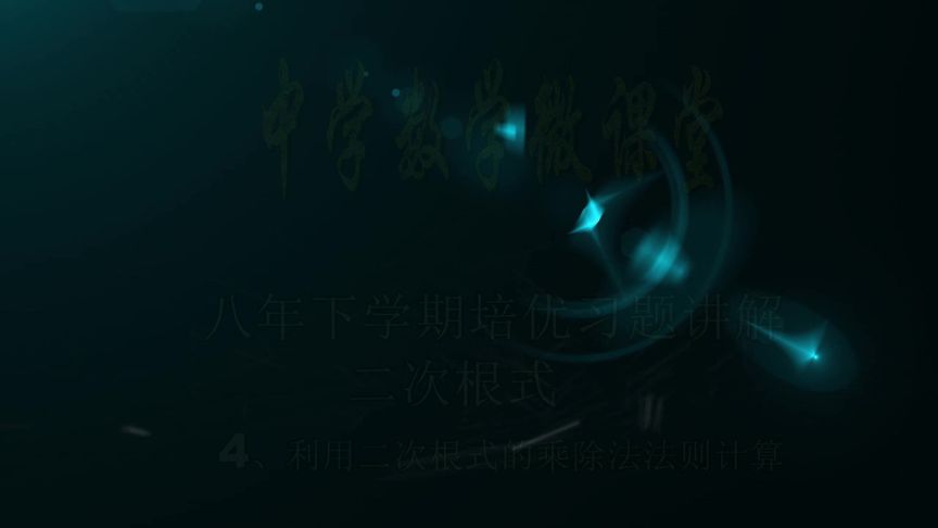 八年数学下册培优解题二次根式 4.利用二次根式乘除法法则计算