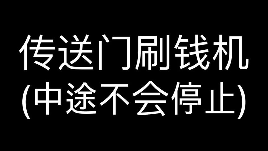 不会中途停止的传送门刷钱机!#罗布乐思 #roblox #造船寻宝