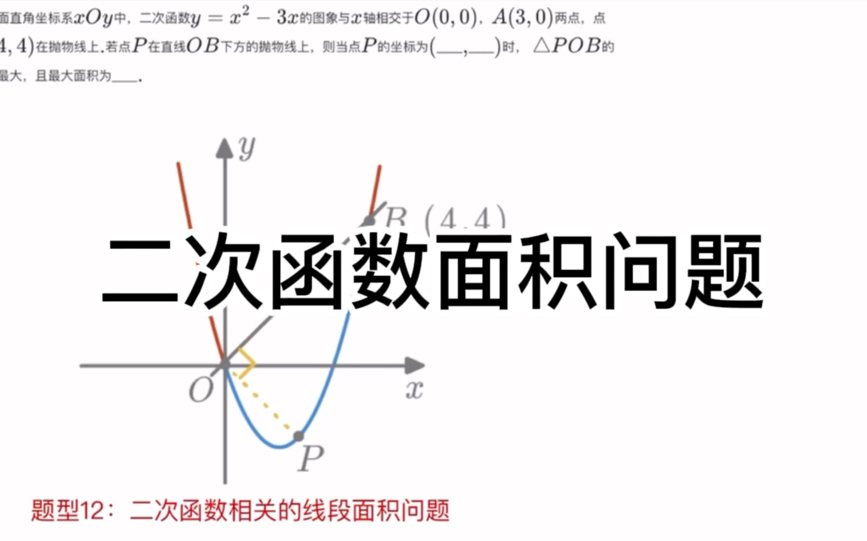 初中数学九年级上:二次函数:二次函数面积问题