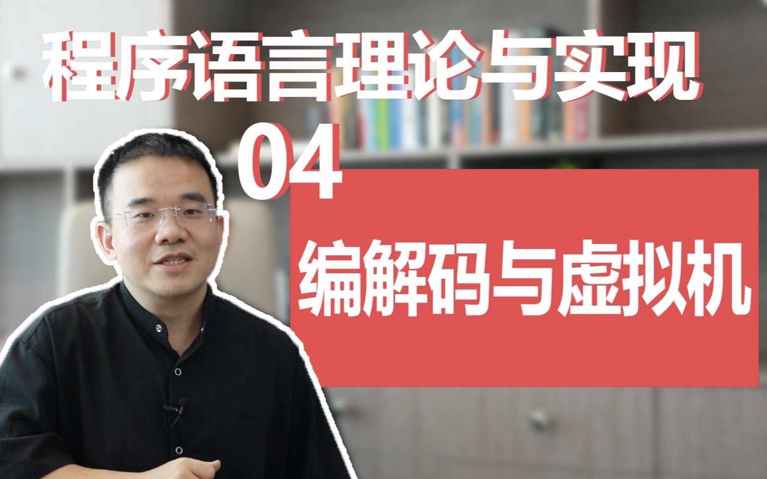 4.2编解码与虚拟机-张宏波的程序语言理论与实现公开课