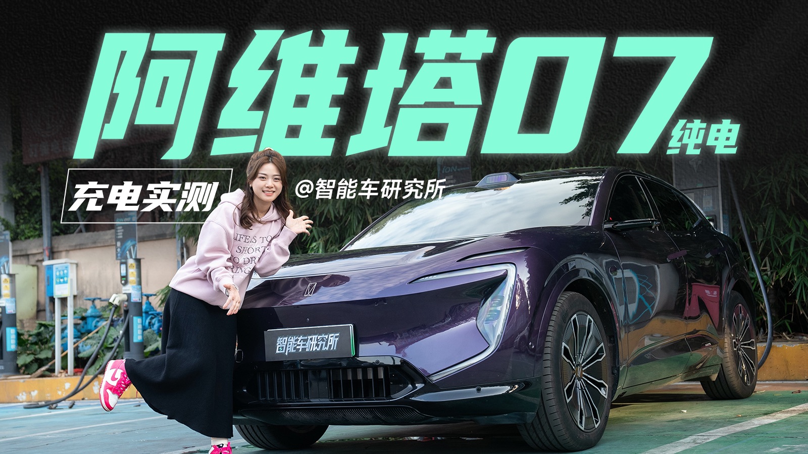 这才是华为最强充电!「阿维塔07 纯电」