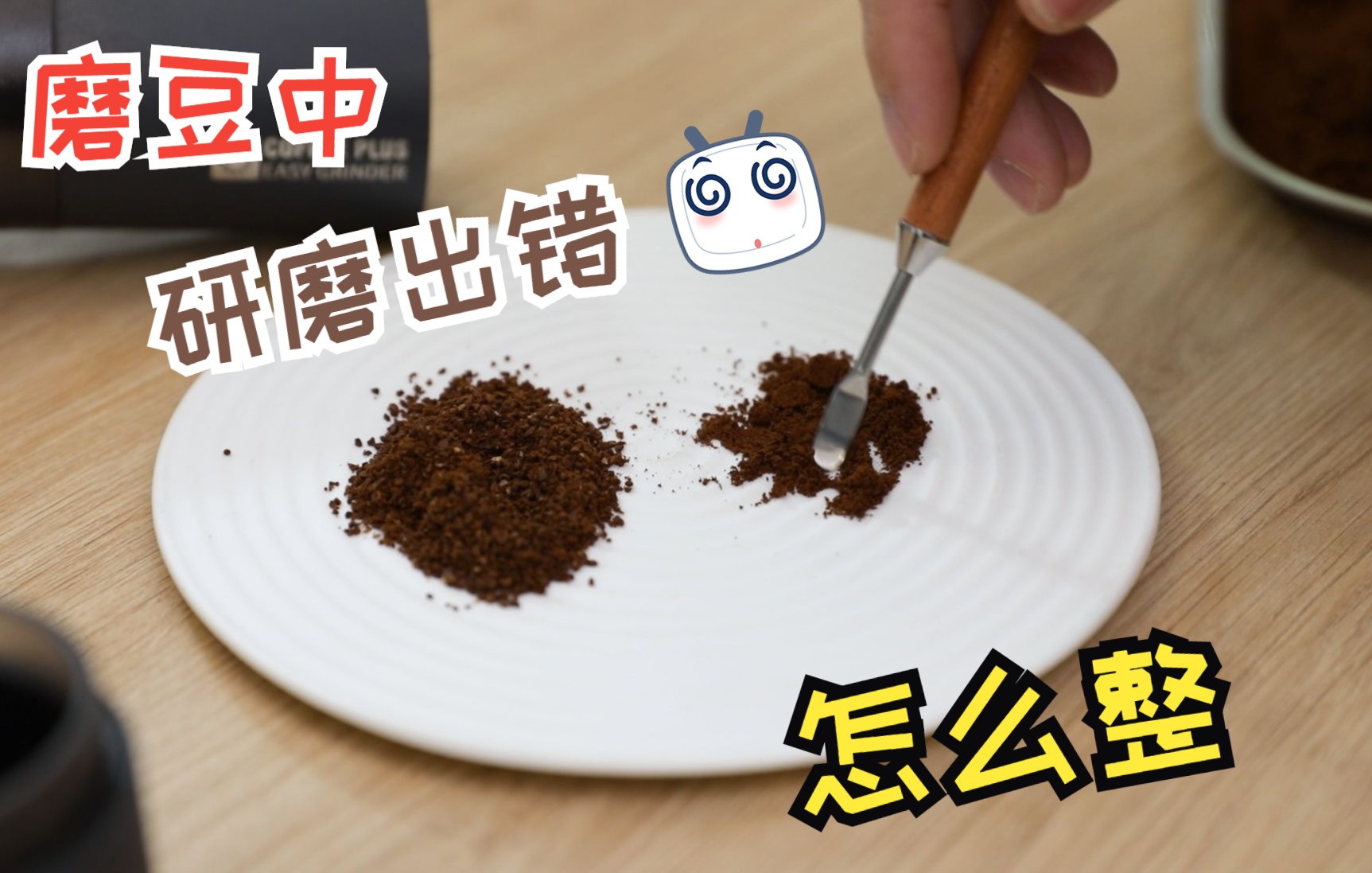 咖啡研磨度出错,怎么整?