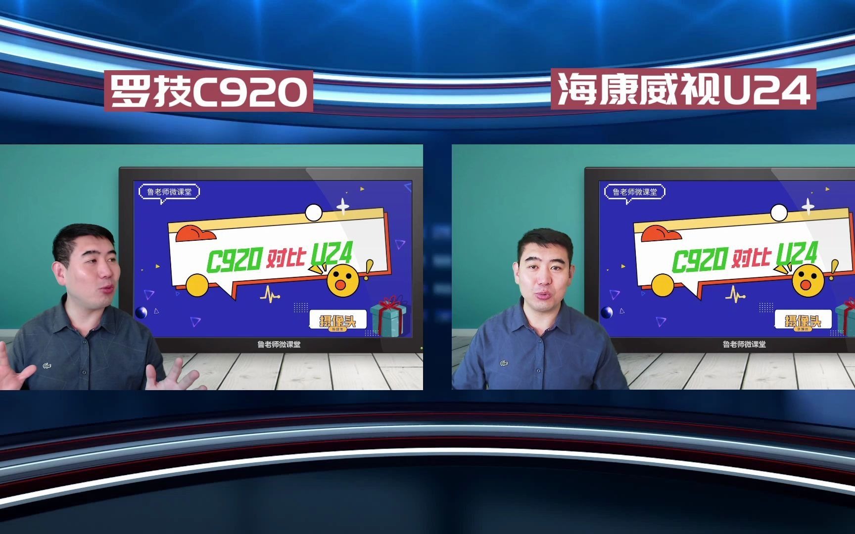 录课直播主流摄像头呈现效果对比,罗技C920对比海康威视U24,你喜欢...