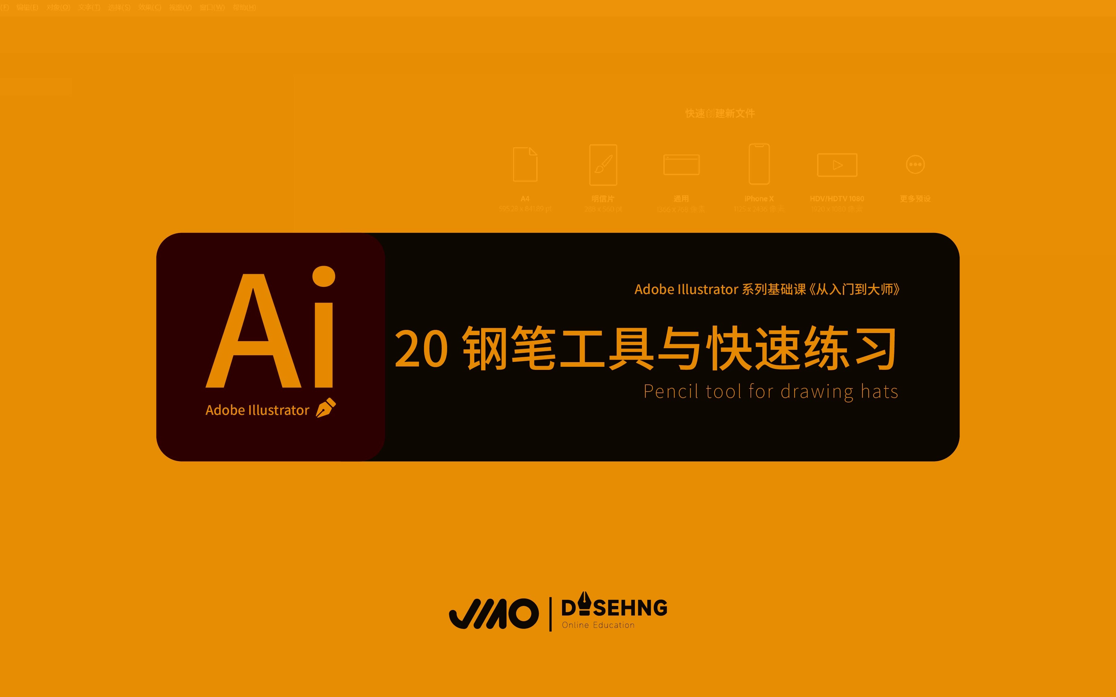 AI基础课第二十节钢笔工具与练习