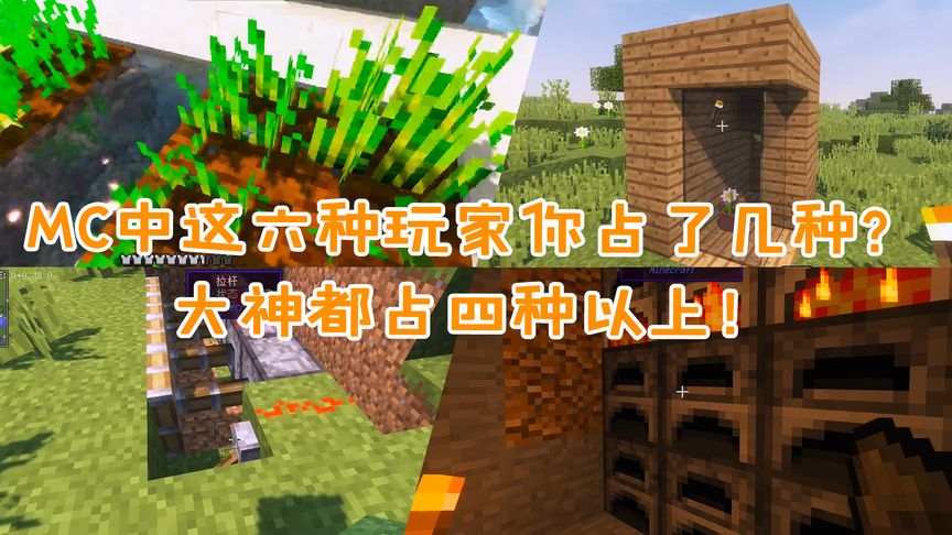 我的世界盘点:MC中这六种玩家你占了几种?大神都占四种以上!