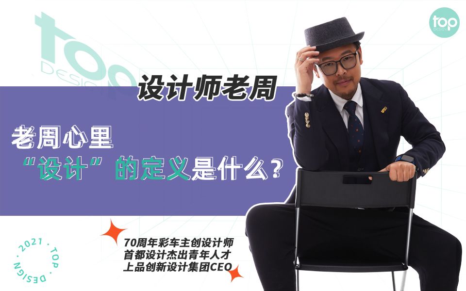 老周对“设计”的定义是什么?