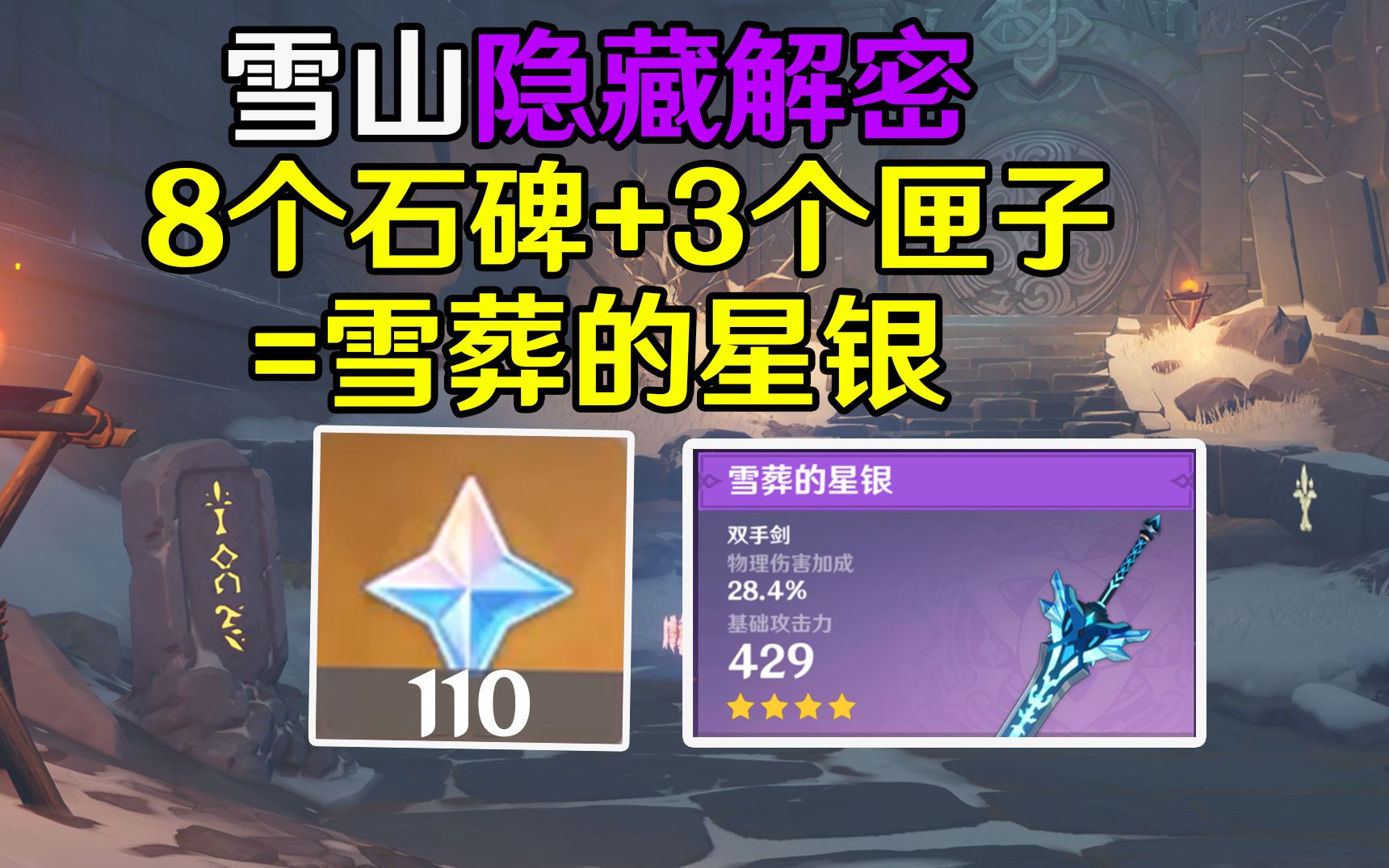 【原神】雪山符文解密 8块石碑+3个匣子=雪葬的星银 雪葬之都旧宫...