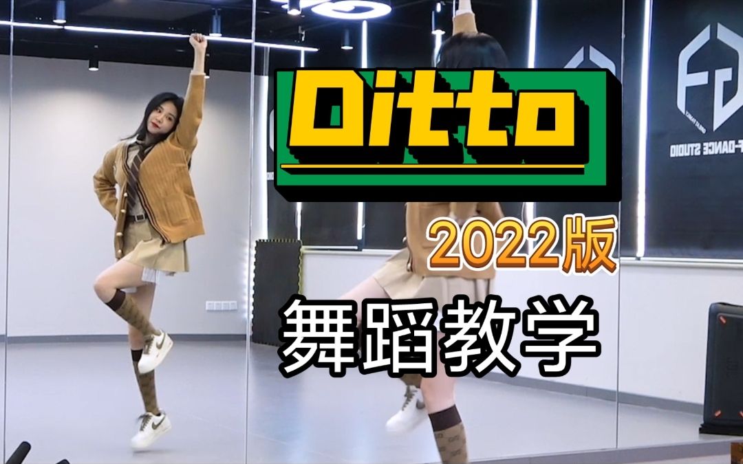 【南舞团】ditto 2022舞蹈版 舞蹈教学 newjeans 分解教程 全曲翻跳 ...