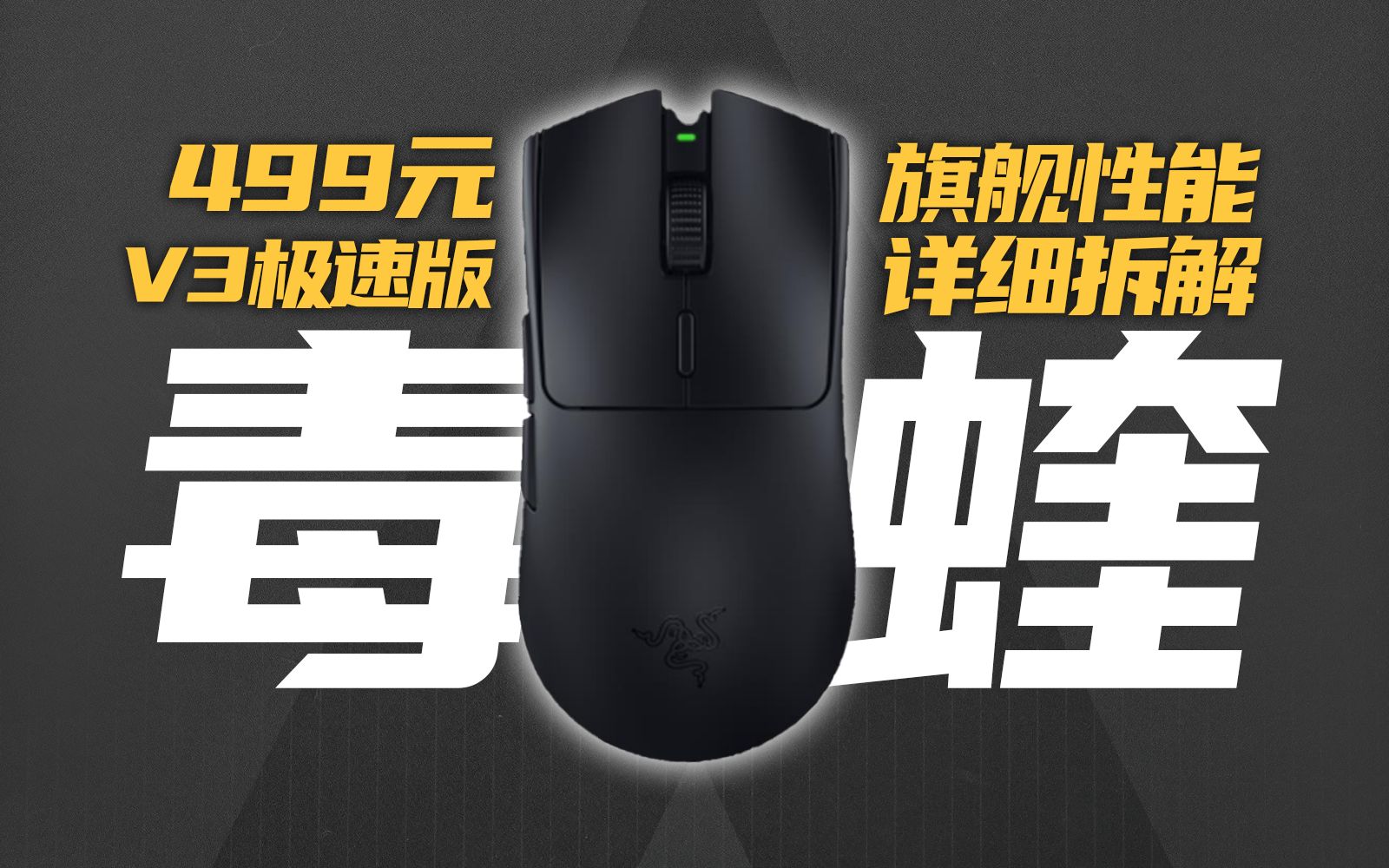 首发499的雷蛇?电池与性能完美结合!毒蝰V3极速版~详细拆解体验!