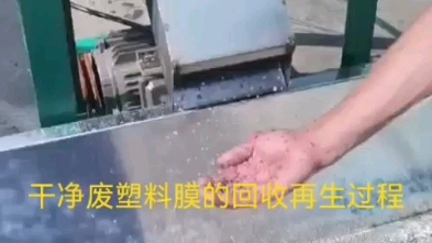 干净废塑料膜的回收过程