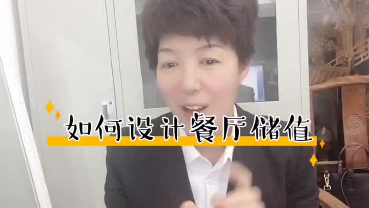 餐厅如何设计储值会员卡的策略