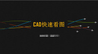 CAD快速看图有什么技巧?