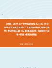 ...《773管理学综合之管理心理学》考研学霸狂刷352题(单项选择+名词...