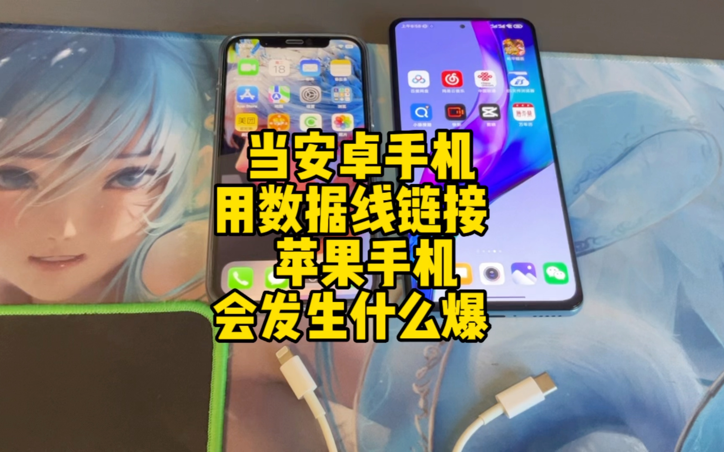 当安卓手机用一条数据线连接苹果手机后会发生什么,很神奇。