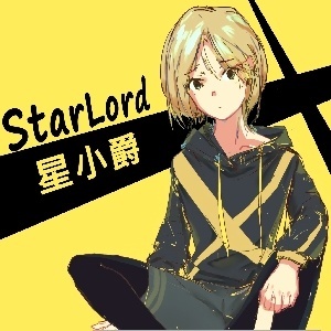 StarLord星小爵