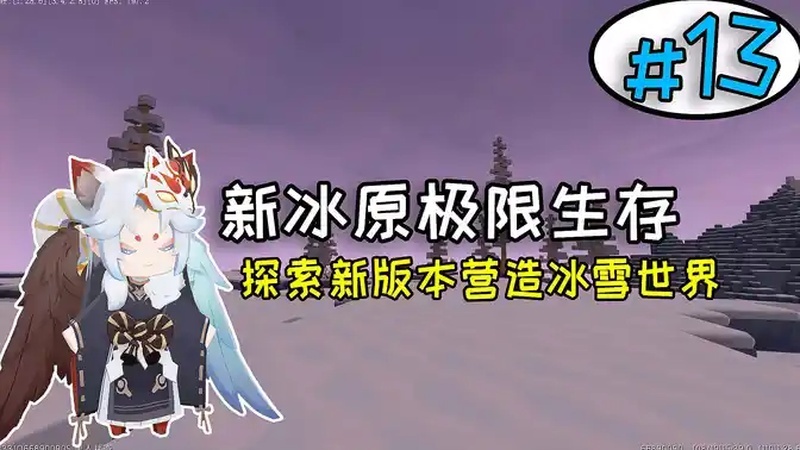 迷你世界:新冰原极限生存第13期,完成村名野人共用型种树场