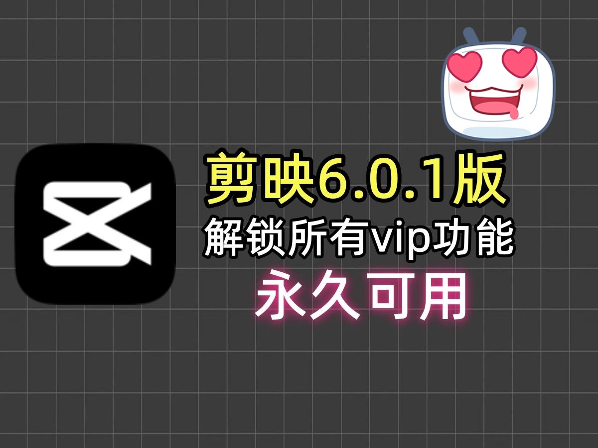 ...12月最新!剪映6.0.1版已解锁电脑端,最新免费版,已解锁全部会员功能