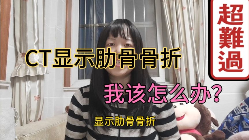 抗癌小惠CT报告出来了,显示肋骨病理性骨折了,我该怎么办?