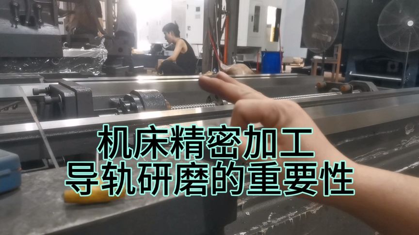 CNC钳工:研磨导轨对精加工的重要性,好导轨研磨对硬度没影响的