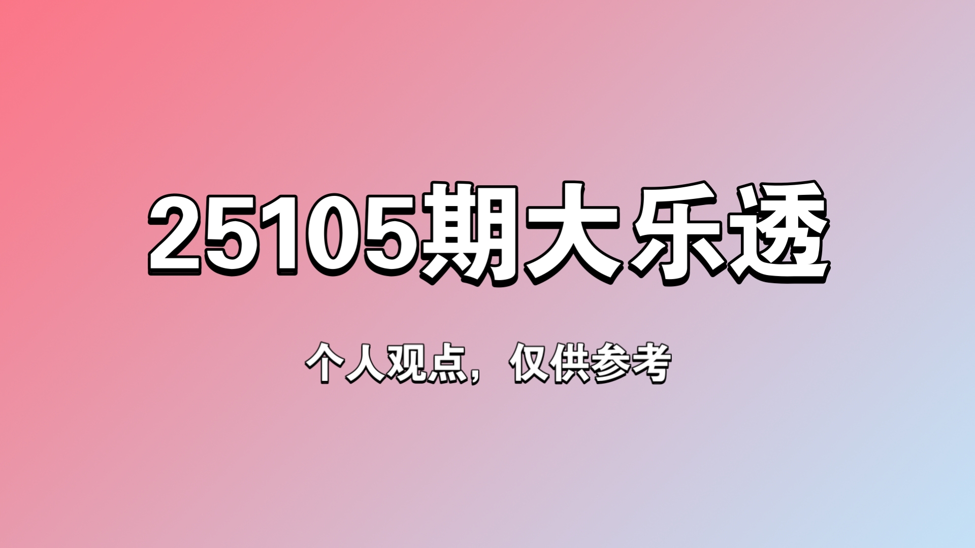 25105期大乐透:上期杀号再中11码,趋势全线爆红!本期助你稳冲幸运...