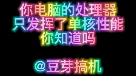 你知道吗你的电脑处理器只发挥了单核性能