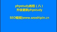 phpstudy教程第八节 升级更新phpstudy软件