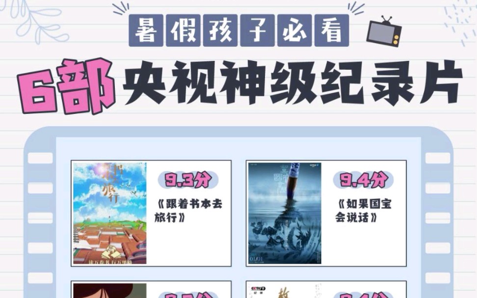 暑假必看的6部央视“神级”纪录片