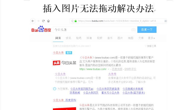 Word文档插入图片默认无法调整位置解决办法