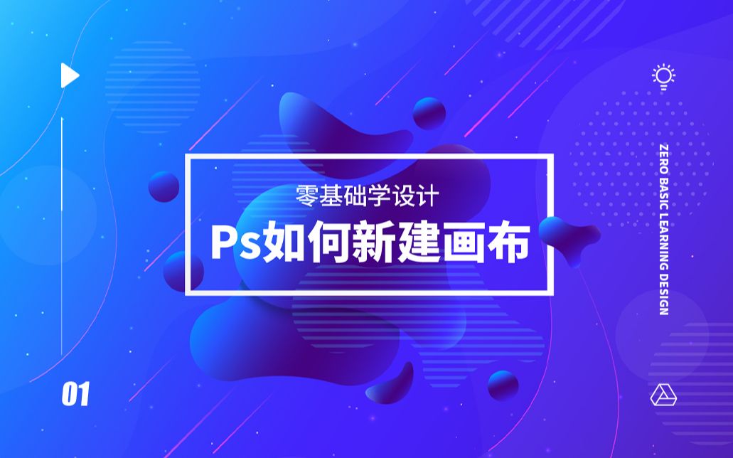 零基础学设计之PS如何新建画布