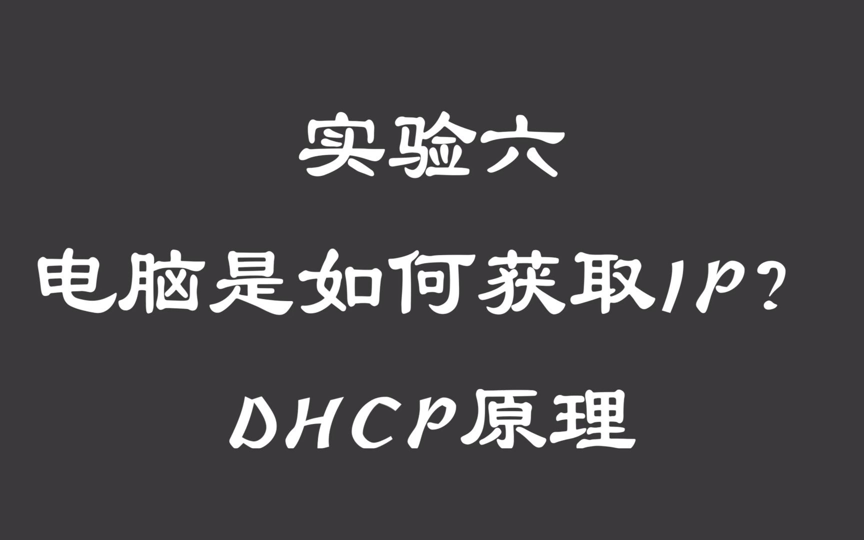 实验六-电脑是如何获取IP?DHCP原理