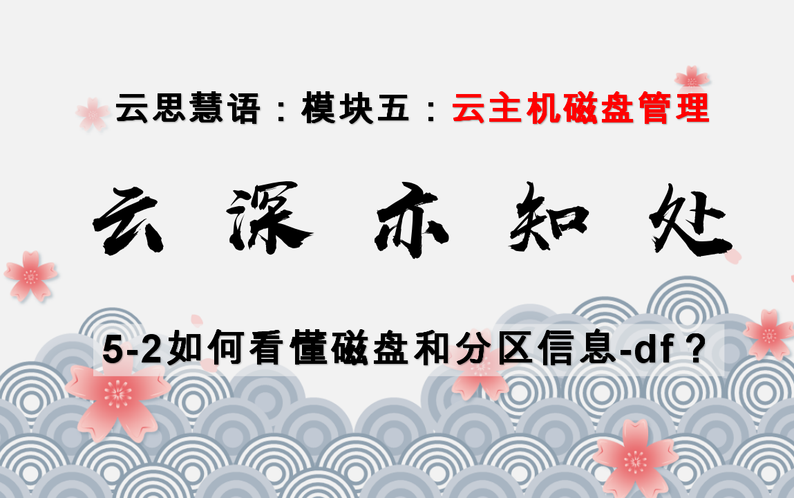 5-2如何看懂磁盘和分区信息-df?