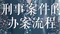 刑事案件的办案流程